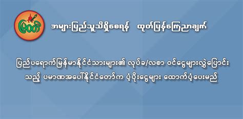 ပြည်ပရောက်မြန်မာနိုင်ငံသားများ၏ လုပ်ခ လစာဝင်ငွေများလွှဲပြောင်းသည့် ပမာဏအပေါ်နိုင်ငံတော်က