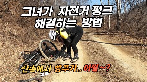 그녀가 펑크난 자전거를 고치는 방법 Youtube