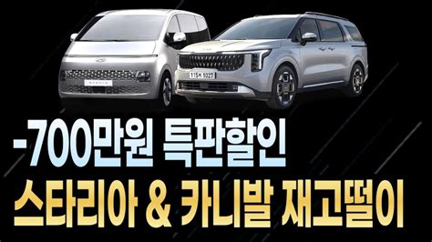 카니발 스타리아 재고차 700만원 할인 장기렌트 리스 할부 견적비교 출고기간 빠른출고 신차할인 신차견적 신차구매 최저가견적 현대 기아 제네시스 Youtube