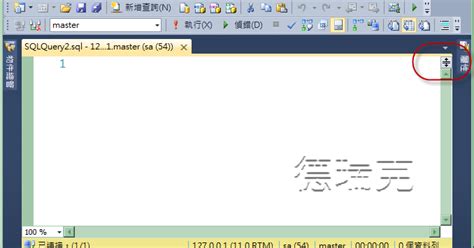 德瑞克：sql server 學習筆記 ssms 管理工具 小技巧：在「查詢編輯器」上，使用「分割檢視 splitting the view 」