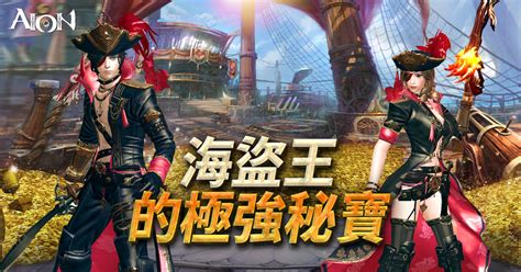 海盜王的極強秘寶 AION 台灣官方網站