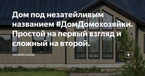 Дом под незатейливым названием ДомДомохозяйки Простой на первый взгляд и сложный на второй