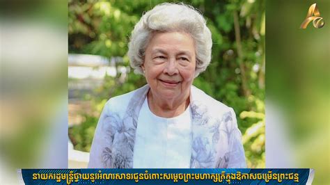 នាយករដ្ឋមន្ត្រីថ្វាយនូវអំណរសាទរជូនចំពោះសម្តេចព្រះមហាក្សត្រីក្នុងឱកាសចម្រើនព្រះជន្ម