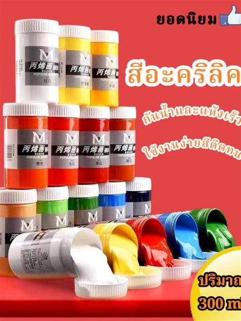 สินค้ายอดนิยม สีอะคริลิค Popular Acrylic 300ml สีเพ้นท์ กันน้ำ สีสวย ระบายได้ทุกพื้นผิว ในไทย