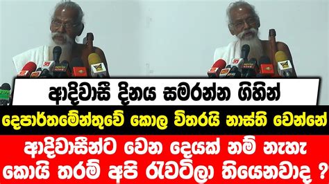 ආදිවාසී දිනය සමරන්න ගිහින් දෙපාර්තමේන්තුවේ කොල විතරයි නාස්ති වෙන්නේ ආදිවාසීන්ට වෙන දෙයක් නම්