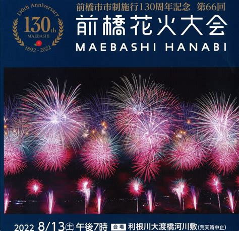 第66回前橋花火大会に協賛しています番貞鋼材群馬県前橋市の鉄鋼問屋