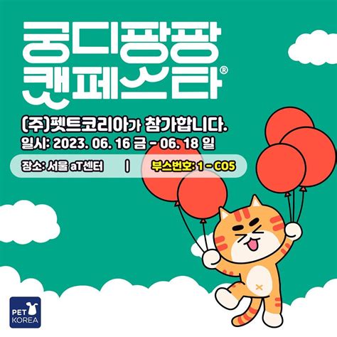 펫트코리아 참가 안내 🎉 ⠀ 집사들의 축제 에서