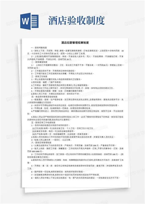 酒店后厨管理规章制度Word模板下载 编号qrjoapwk 熊猫办公