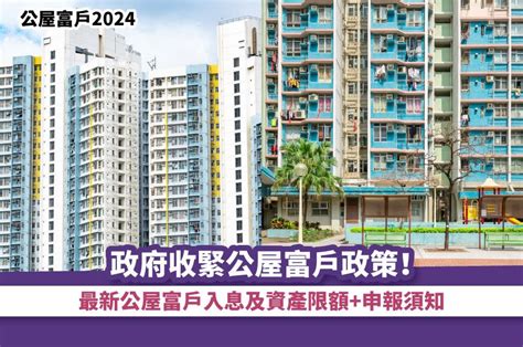 公屋富戶2024｜政府收緊公屋富戶政策！最新公屋富戶入息及資產限額申報須知