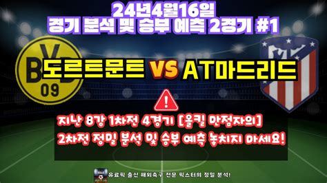 1차전 4경기 올킬 4월16일 도르트문트 Vs At마드리드 챔피언스리그 8강 2차전 분석 프로토분석 토토분석 축구분석 Youtube