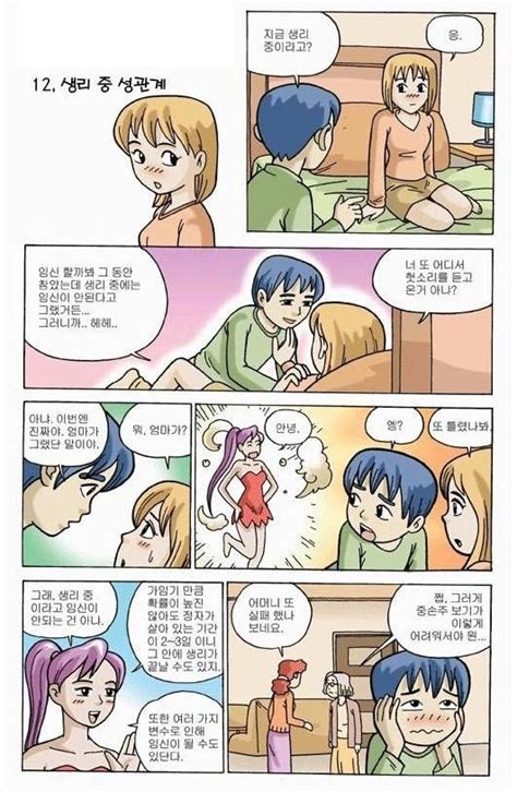 한국 성교육 만화 생리중 성관계 네이버 블로그