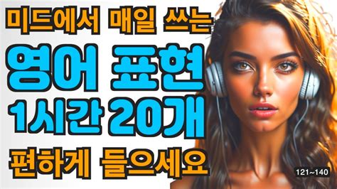 미드에서 흔히 쓰는 영어 회화 표현 문장 121~140 Youtube
