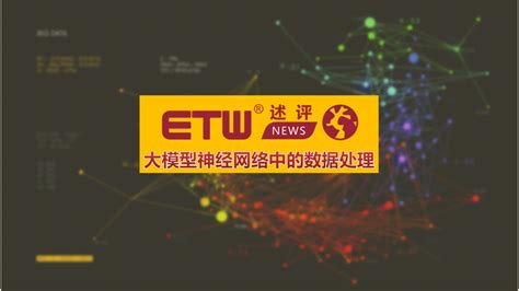 大模型神经网络中的数据处理 知乎