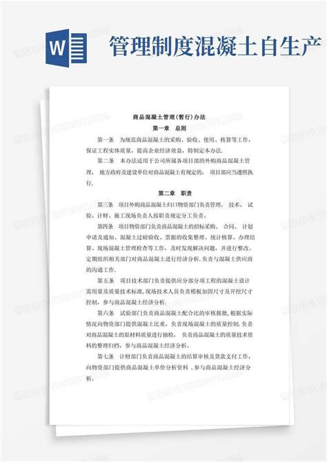 商品混凝土管理制度Word模板下载 编号qzbwoxvz 熊猫办公