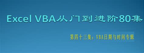 Vba学习笔记43日期与时间 知乎