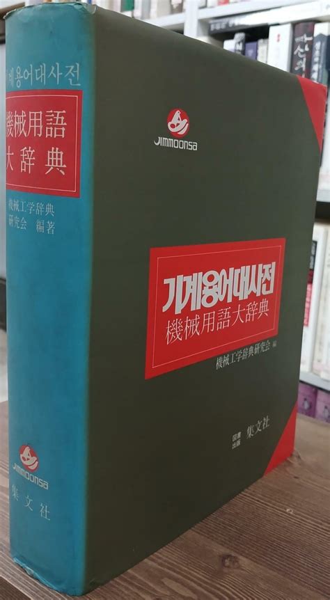 알라딘 [중고] 기계용어대사전