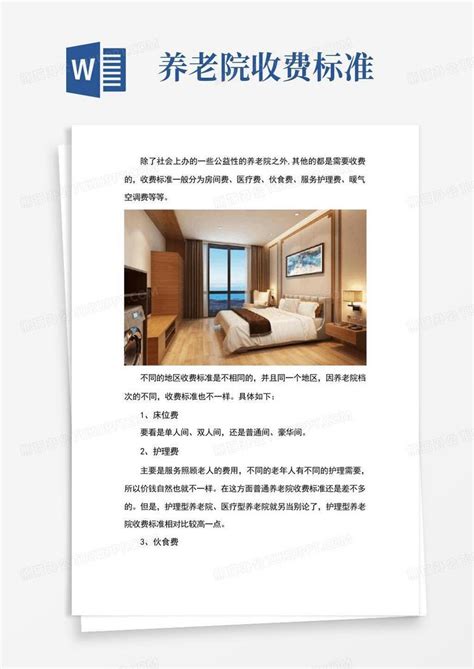 养老院收费标准word模板下载编号ljabwjje熊猫办公