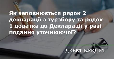 Як заповнюється рядок 2 декларації з турзбору та рядок 1 додатка до Декларації у разі подання