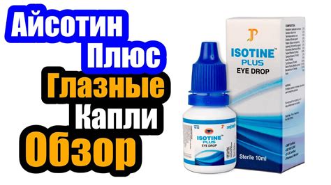 Айсотин-плюс глазные капли обзор | Isotine plus капли для глаз ...