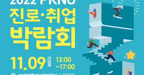 청년 취업정보 쏠쏠 현직자도 만나요 부경대 Pknu 진로·취업박람회