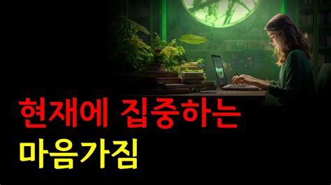 현재에 집중하는 마음가짐 명언 어서와명언은처음이지 좋은글 격언 Youtube