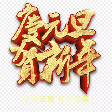 庆元旦贺新年金色立体艺术字pspng图片素材下载图片编号7535139 Png素材网