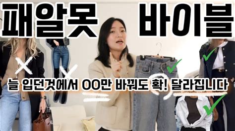 옷을 애매하게 입는 분들을 위한 영상 거기서 진짜 딱 이거 하나만 바꿔도 분위기가 확 바뀝니다 옷잘입는법 봄옷코디 Youtube
