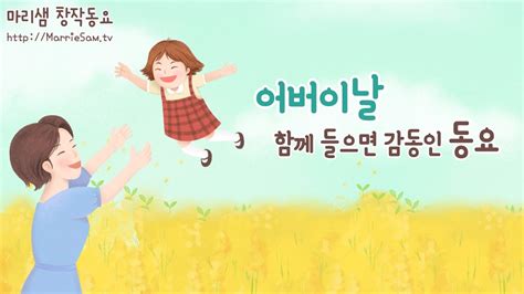 어버이날 함께 들으면 감동인 동요 엄마 아빠 사랑하고 감사해요 어버이날 엄마 아빠 감사해요 사랑해요 Youtube Music