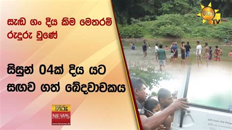 සැඬ ගං දිය කිම මෙතරම් රුදුරු වුණේ සිසුන් 04ක් දිය යට සඟව ගත් ඛේදවාචකය Hiru News Youtube