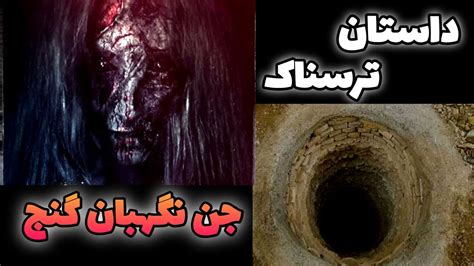 داستان ترسناک جن نگهبان دفینه داستان های ترسناک و ماورایی Youtube