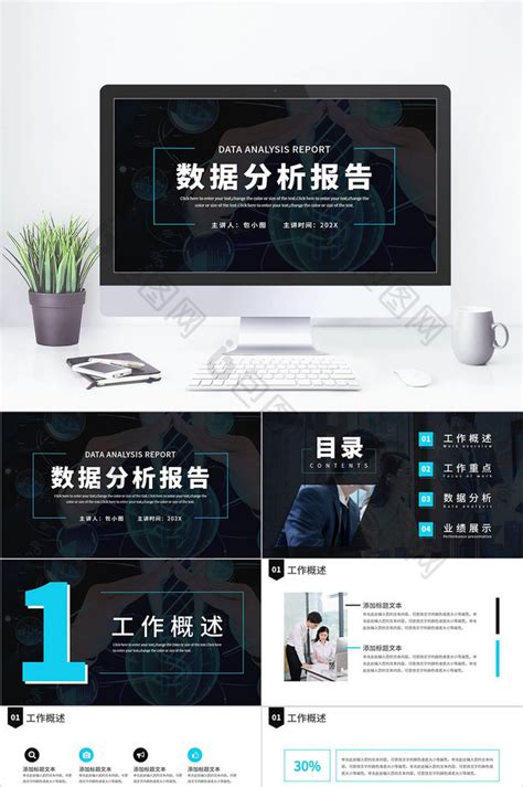 数据分析报告ppt模板免费下载 包图网