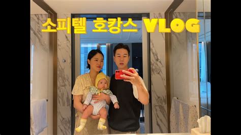 Vlog 4개월아기랑 함께하는 소피텔 호캉스👨‍👩‍👦ㅣ호텔ㅣ호캉스ㅣ잠실소피텔ㅣ키친205케익🎂ㅣ모던샤브샤브 Youtube