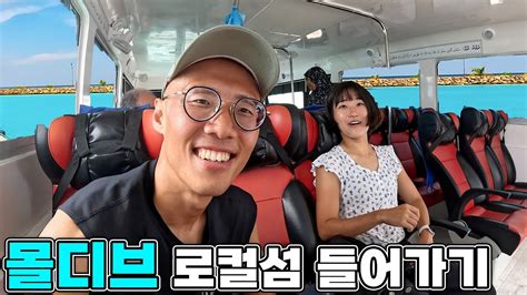 초고속 스피드보트 타고 몰디브 로컬섬 들어가기 🇲🇻 Ep3 Youtube