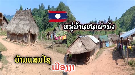 ชนบทลาวเหนือ บ้านแสนไชย หมู่บ้านชนเผ่าม้ง Youtube