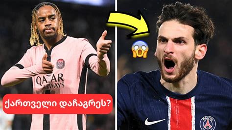 არის 💪 შეუჩერებელი კვარაცხელია და ლიგა 1 ის შეცდომა😳 რატომ ბარკოლა და არა კვარა😱 Youtube