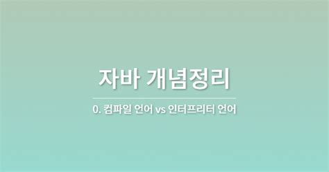 Java 0 컴파일 언어 Vs 인터프리터 언어 Java 0 컴파일 언어 Vs 인터프리터 언어