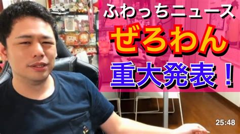 ふわっちニュース ゼロワンが重大発表！ Youtube
