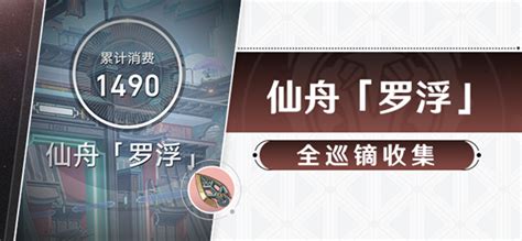崩坏星穹铁道巡镝全收集 星穹铁道罗浮全巡镝位置一览 果冻手游