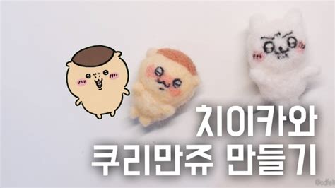 치이카와 쿠리만쥬만들기 Chiikawa Kurimanju Diy Wool Felting Tutorial Youtube