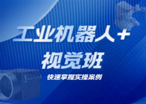 和讯上位机机器视觉培训 C上位机机器视觉软件开发c（winformwpfaspapp） 、halcon培训、地区，机器视觉培训