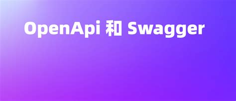 前端 Openapi 和 Swagger 详细解析 个人文章 Segmentfault 思否