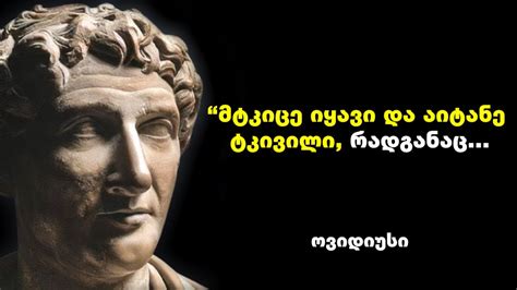 ოვიდიუსი ძველი რომაელი პოეტის ბრძნული ციტატები რომელიც ცხოვრებაზე დაგაფიქრებს Youtube