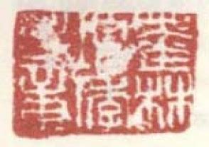 郑板桥印章落款 108 印章 专题 国画 历代国画艺术长廊