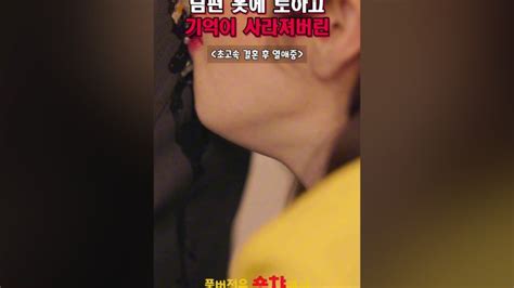 실수로 술먹고 재벌 남편의 옷에 토를 했다 네이버 Tv