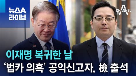 이재명 복귀한 날‘법카 의혹 공익신고자 檢 출석 뉴스a 라이브 Youtube