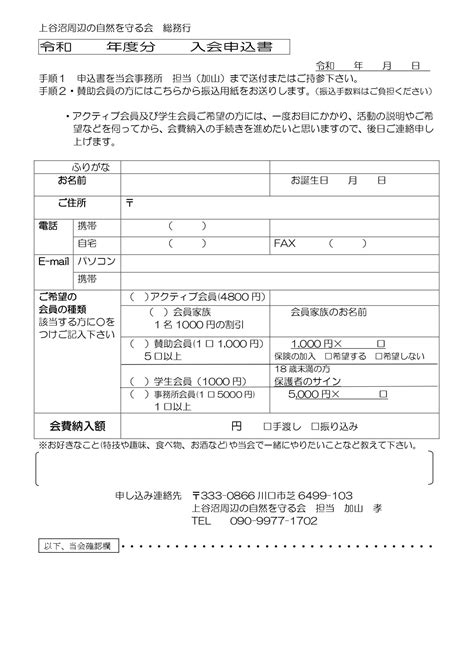 会員申込書〔令和6年改訂版〕 上谷沼周辺の自然を守る会 （旧名称：ふるさと上谷沼 地域創造塾）