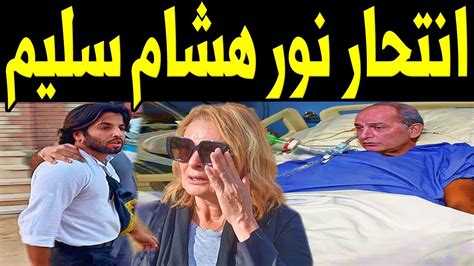 عاجل انتحـار نور ابن هشام سليم المتحول جنسيا بعد إن تسبب في وفاة