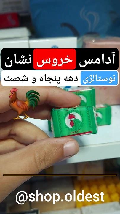 آدامس خروس نشان قدیمی 🐓نوستالژی دهه پنجاه و شصت آدامس آدامسخروسنشان آدامسخروسی کلکسیون