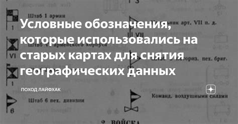 Условные обозначения которые использовались на старых картах для снятия географических данных