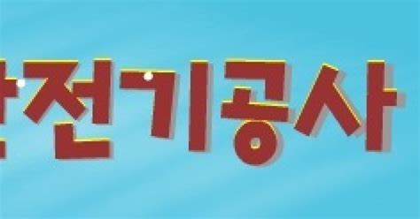 수원전기공사 전문 동산전기공사의 25년 노하우
